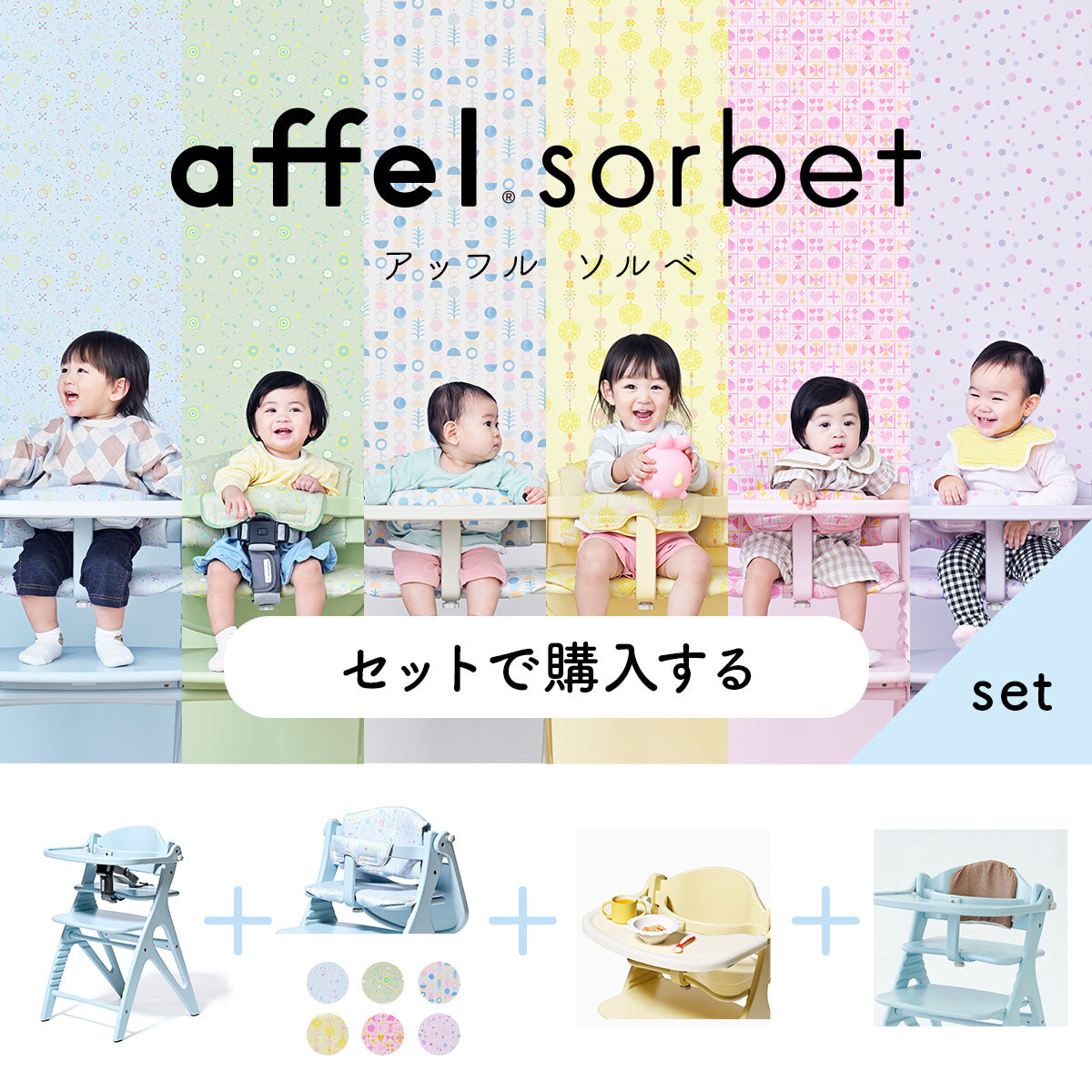 アッフルソルベセット販売 – ベビーベッド・ベビーチェアなら大和屋公式通販（yamatoya online）