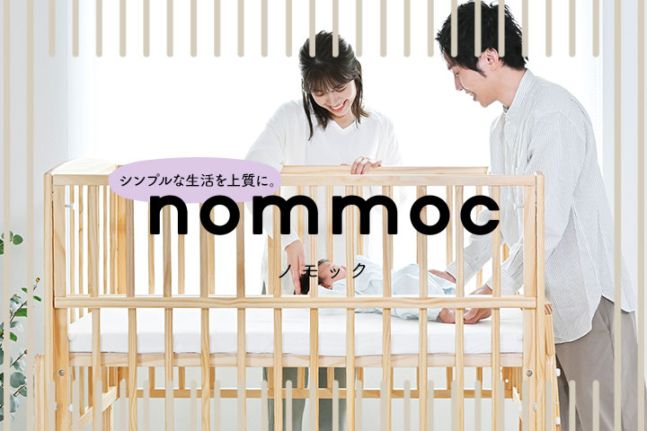 nommoc(ノモック) | シンプルな生活を上質に。 – ベビーベッド・ベビーチェアなら大和屋公式通販（yamatoya online）